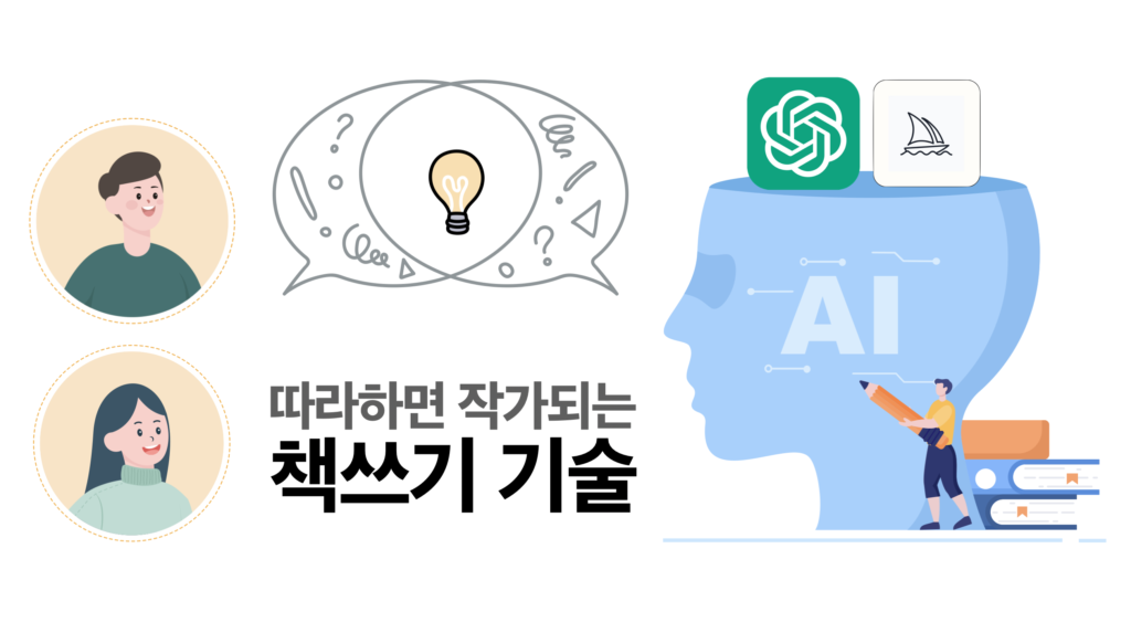 컨성팅 ②챗gpt와 함께 책쓰기 컨설팅 Hongs Lab