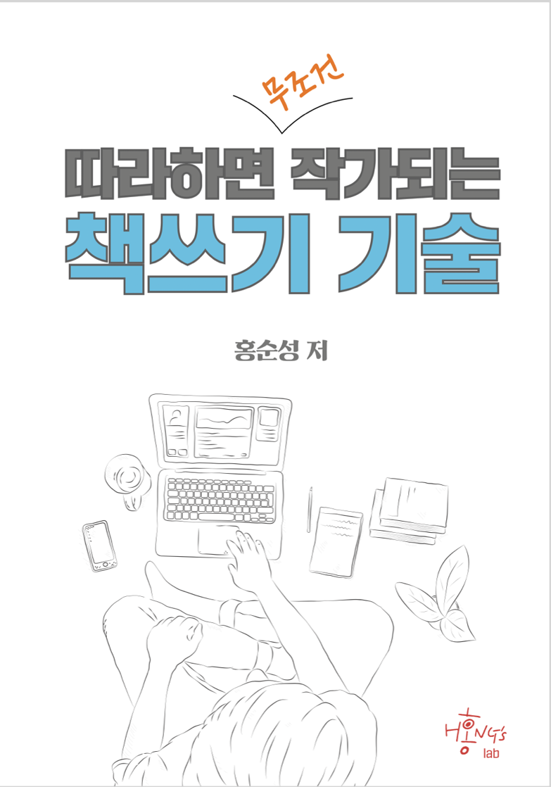 컨성팅 ②챗gpt와 함께 책쓰기 컨설팅 Hongs Lab