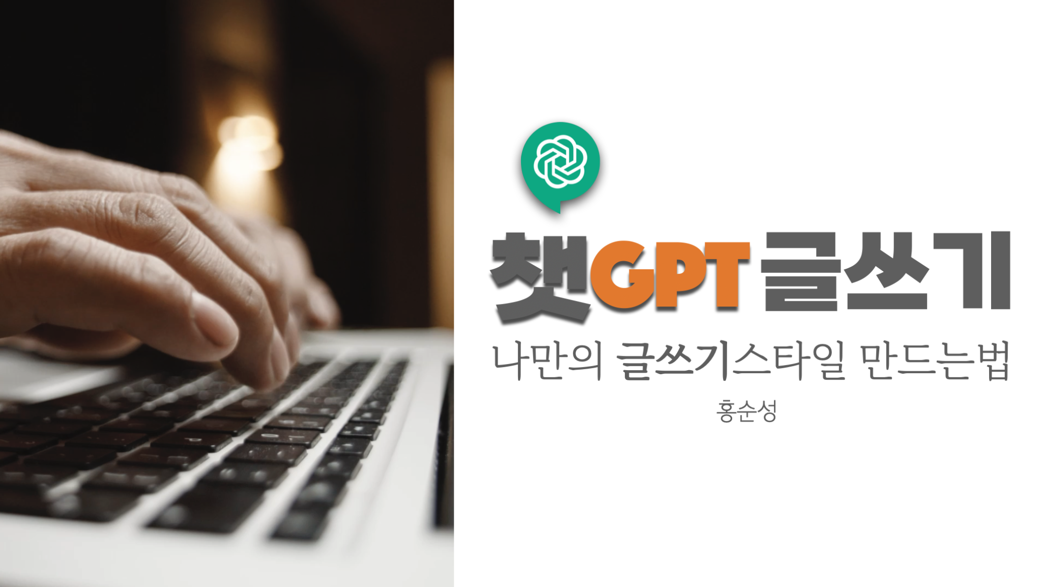 강의: ②챗GPT와 글쓰기: 나만의 글쓰기 스타일 만드는 법 - HONGS LAB