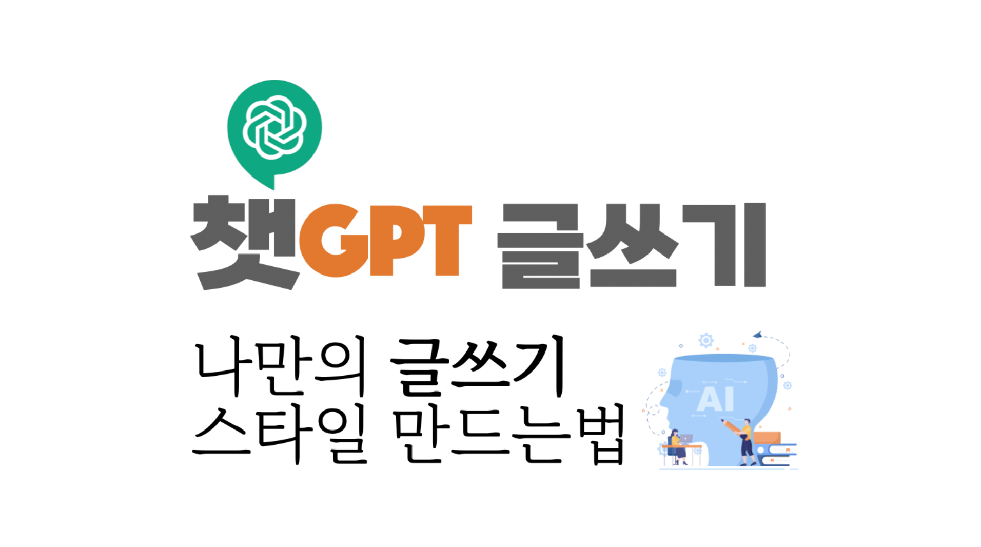 전자책: ⑤챗GPT 글쓰기, 나만의 글쓰기 스타일 만드는 법 - HONGS LAB