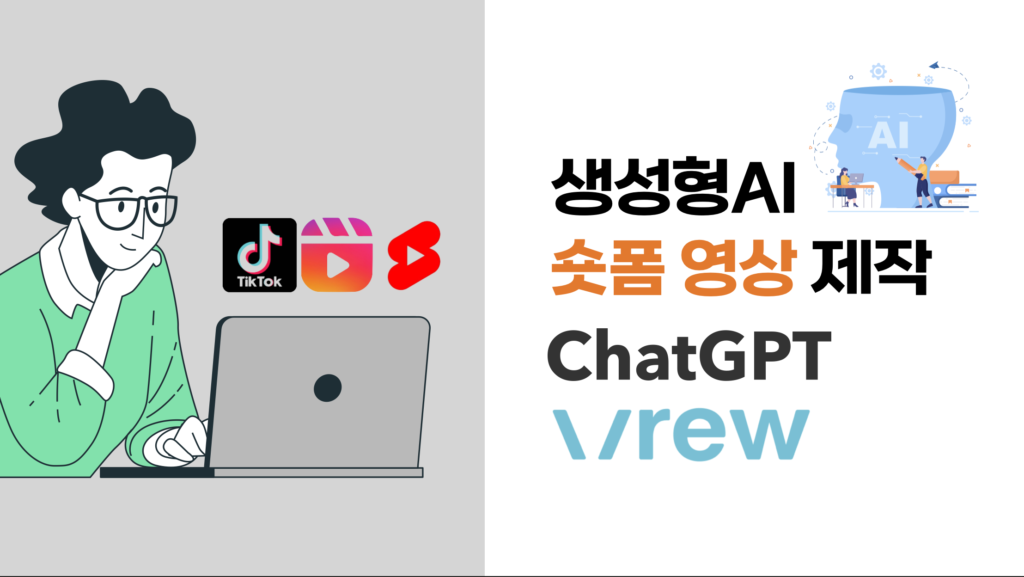 생성형 AI 도구 챗GPT와 브루(Vrew)로 숏폼 영상 만들기 - HONGS LAB