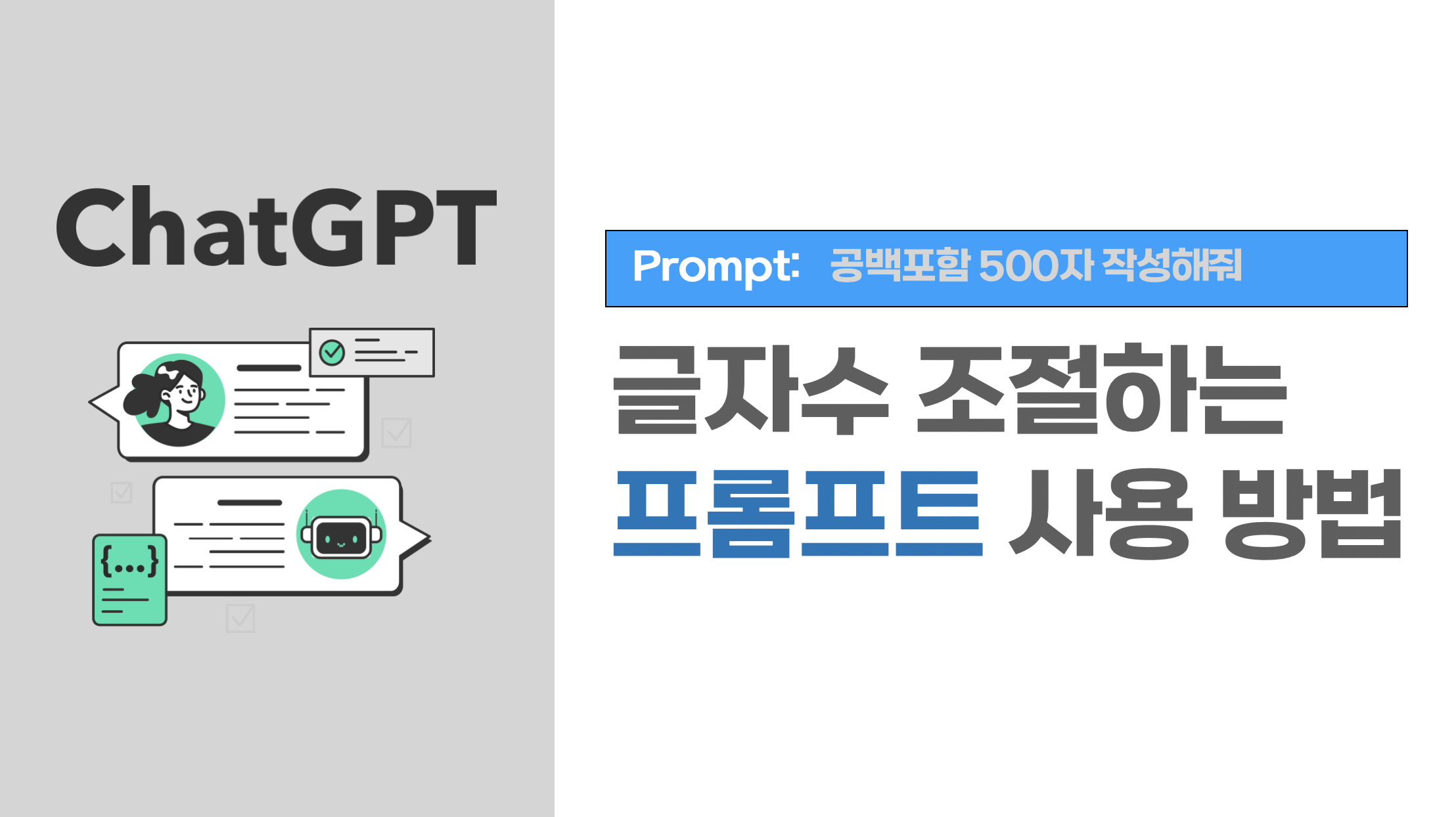 챗GPT를 활용하여 글자수를 정확하게 조절하는 프롬프트 - HONGS LAB