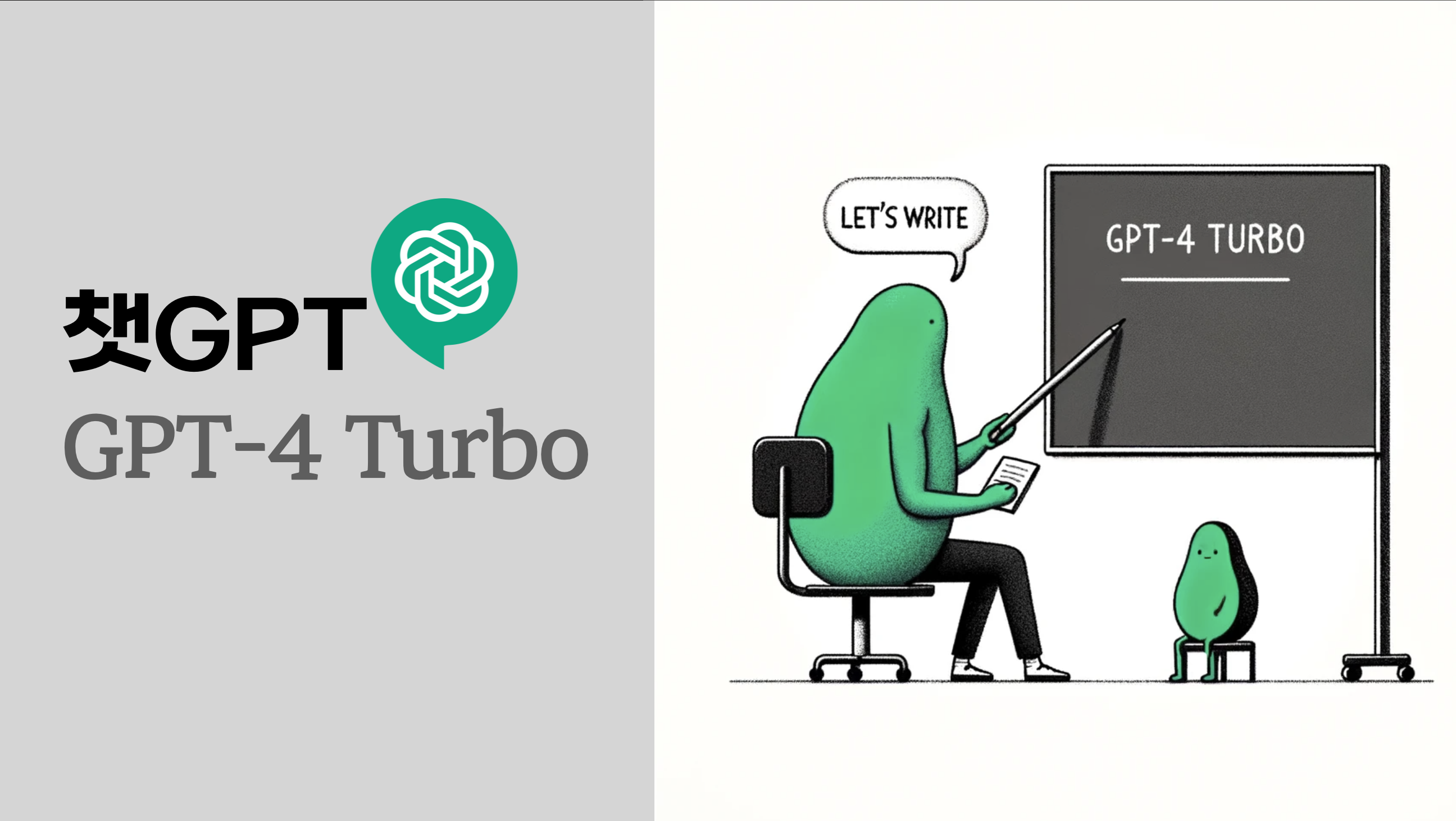 챗GPT와 글쓰기: ⑪GPT-4 터보로 ‘나만의 글쓰기 스타일’ 완성 - HONGS LAB