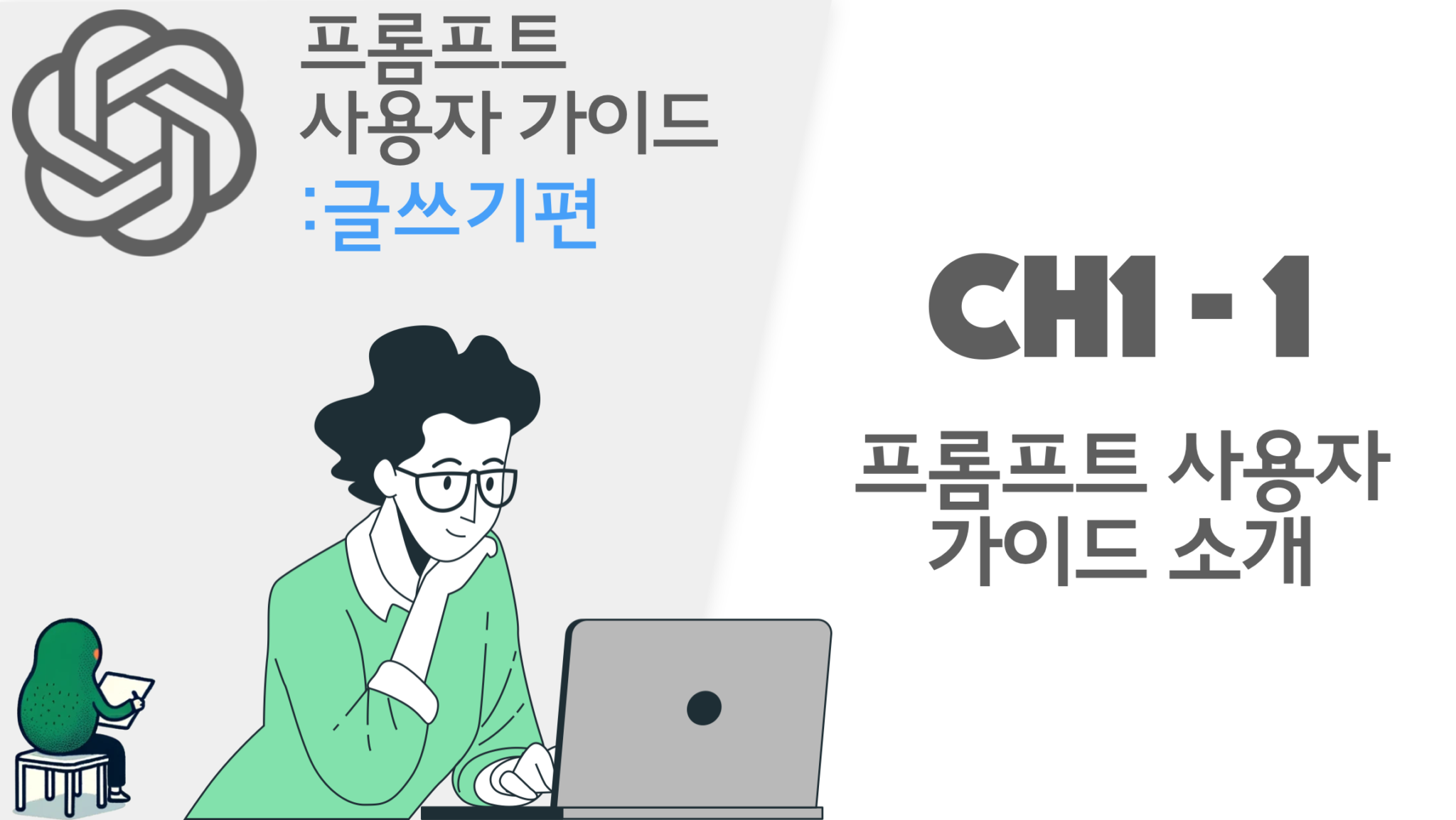 챗GPT 프롬프트 사용자 가이드 소개 - HONGS LAB