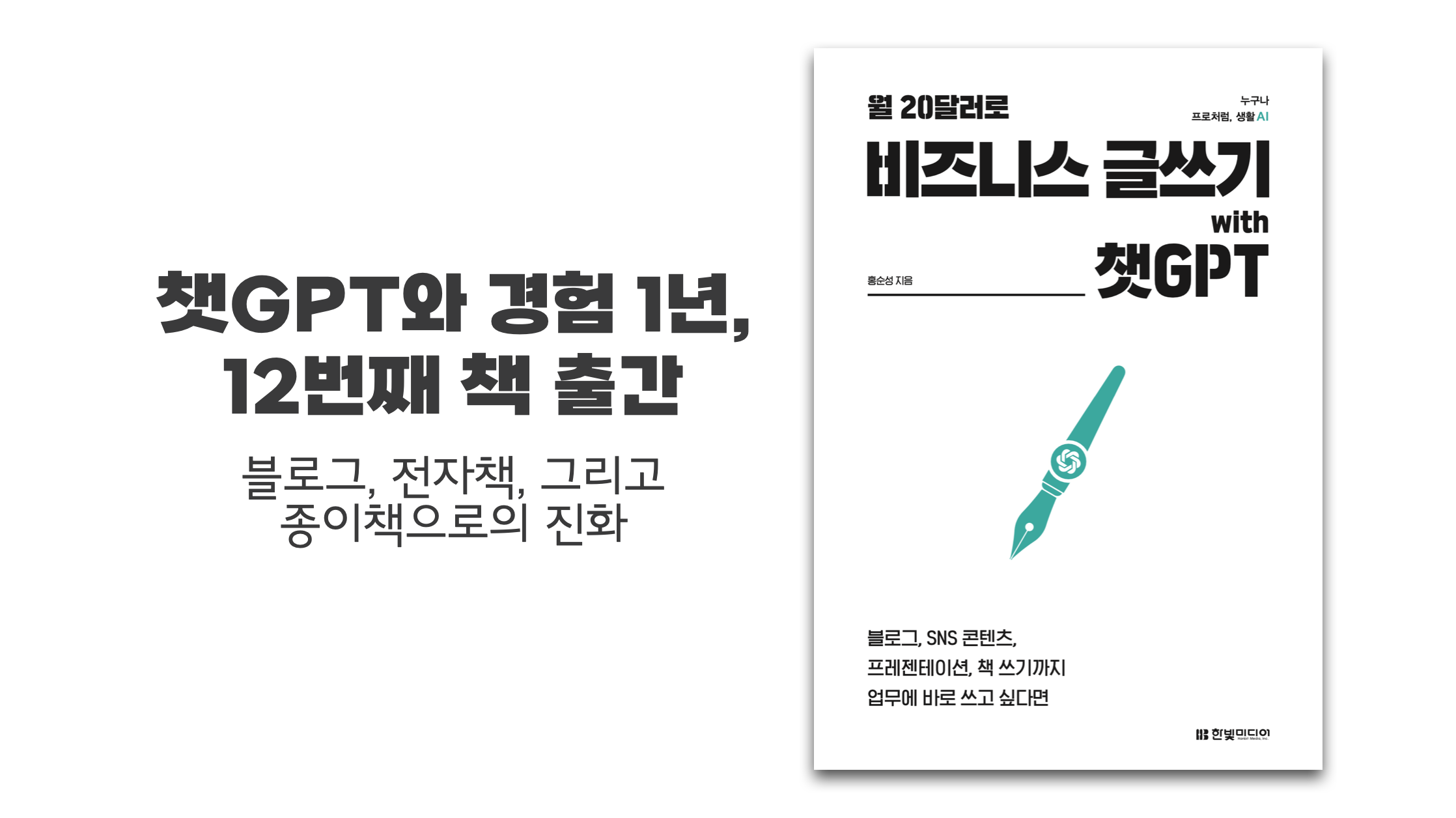 출간 – ⑫월 20달러로 비즈니스 글쓰기 with 챗GPT - HONGS LAB