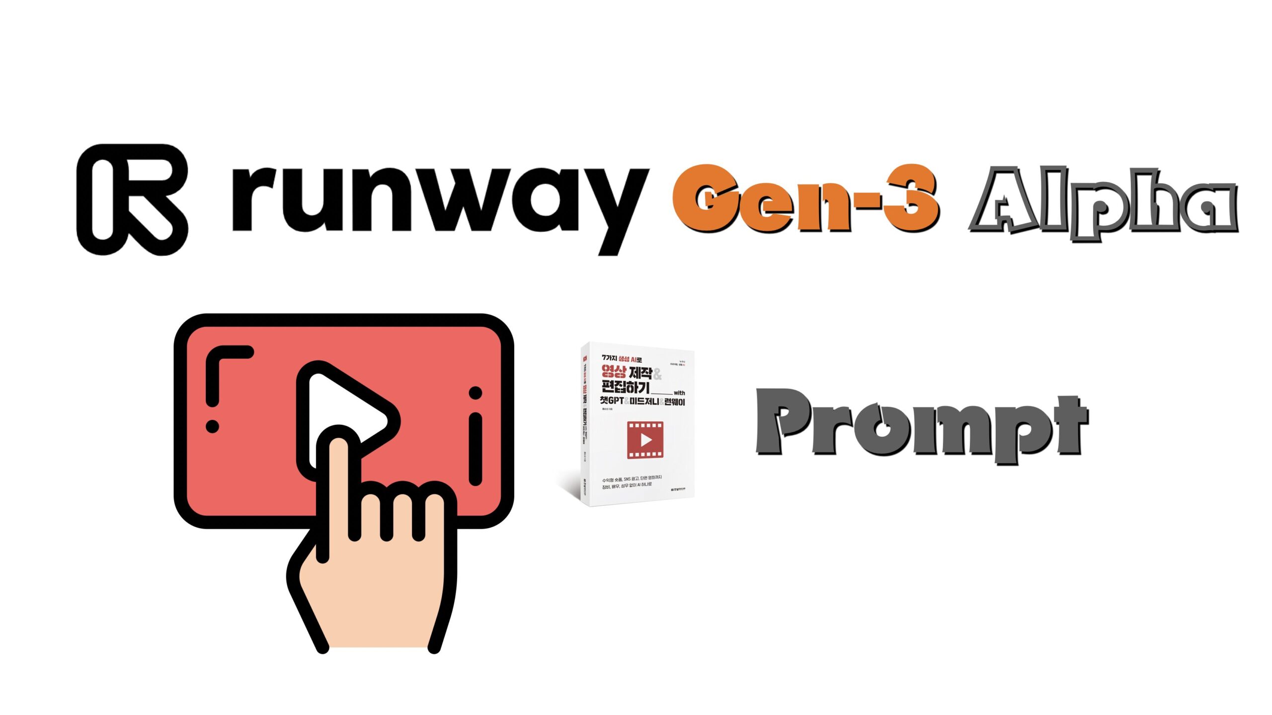 AI 영상 제작: ⑦Runway Gen-3 Alpha 모델과 프롬프트 가이드 - HONGS LAB